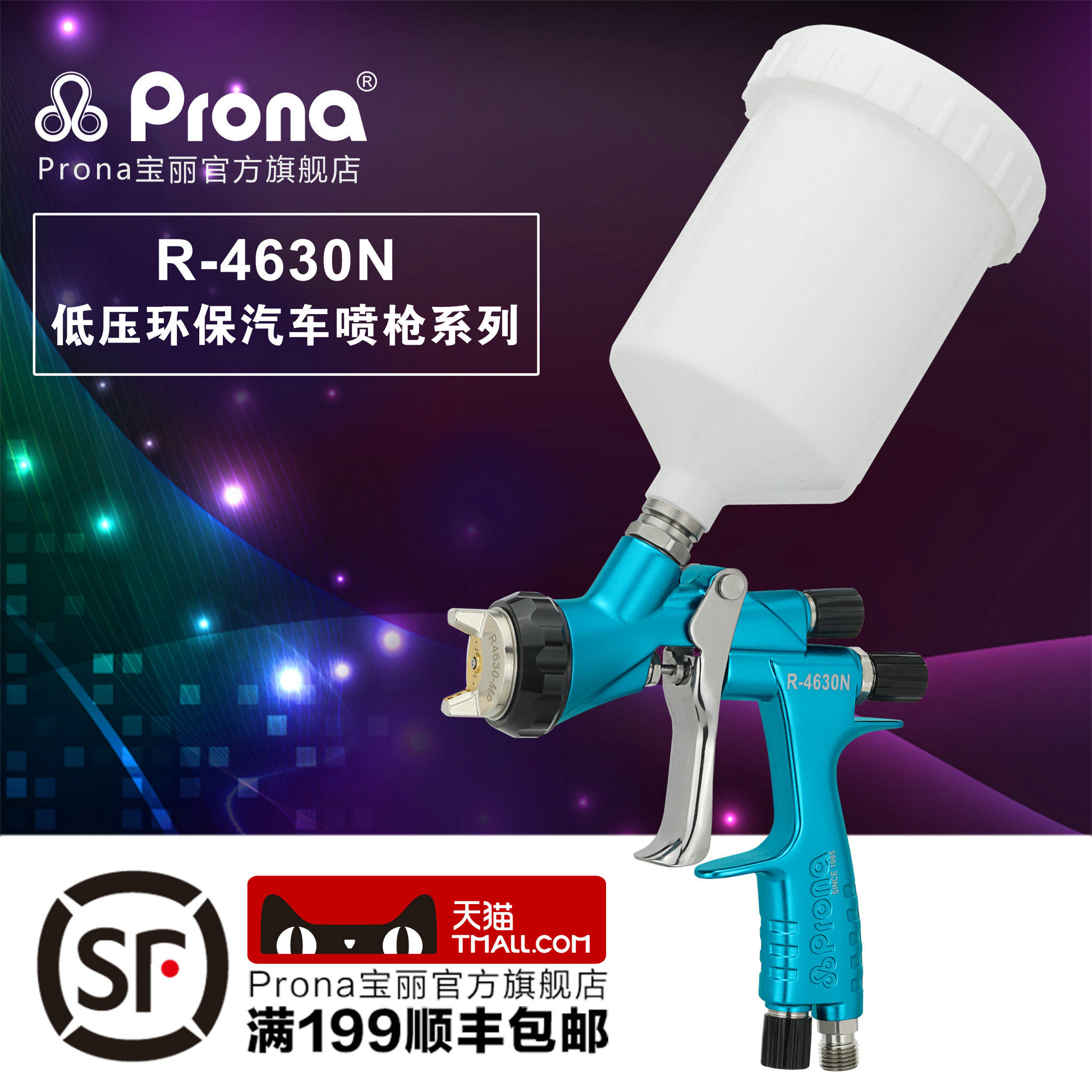 (Prona)寶麗R-4630N专业级汽车喷漆枪4S店色漆清漆面漆喷漆房喷枪 - 小编推荐 - WePost 全民代运 - 马来西亚中国淘宝代 ...