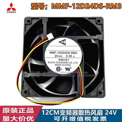 原装 MMF-12D24DS-RM3 12038 24V 0.36A 12CM变频器散热风扇