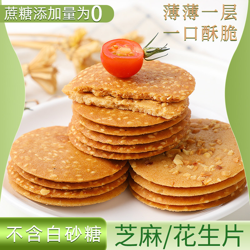 无蔗糖芝麻薄片薄脆饼干薄脆香酥煎饼香葱薄饼儿童零食无糖精食品