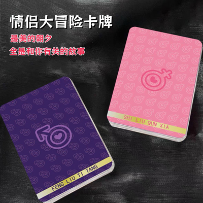 扑克牌成人夫妻卧室双人交换情侣新款卡牌大冒险居家独处小游戏