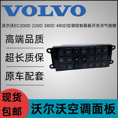 沃尔沃 挖机配件EC200D 220D 380D 480D空调控制面板开关冷气按键
