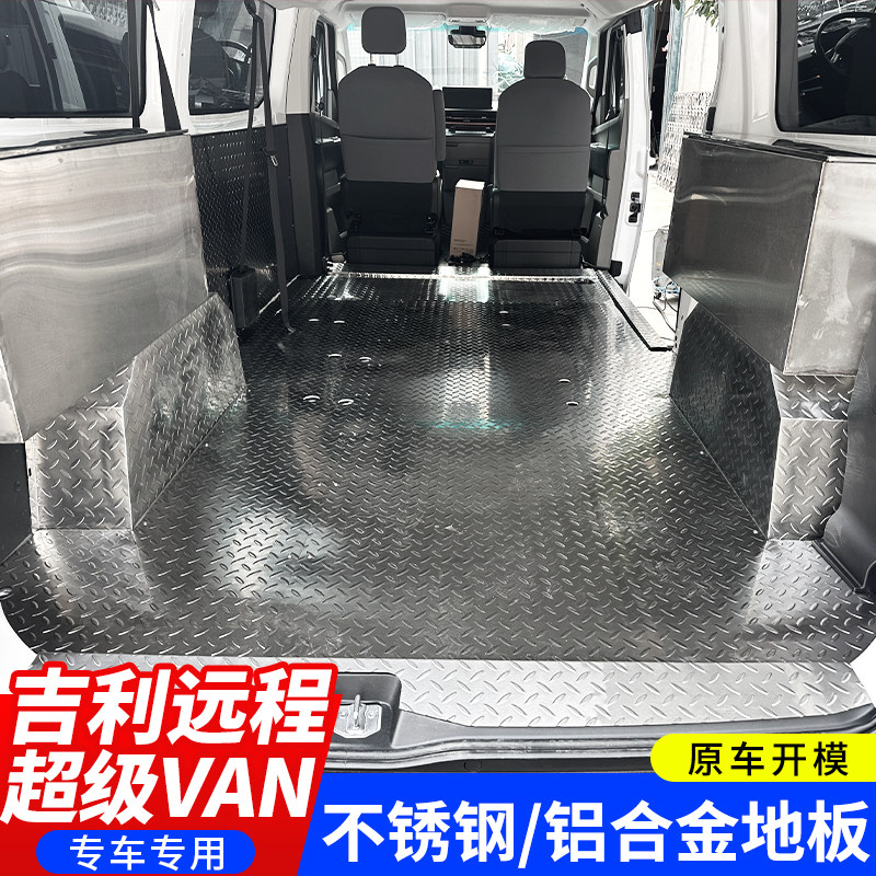 吉利远程超级VAN不锈钢地板铝合金车脚垫厢护板改装地垫专车铝板