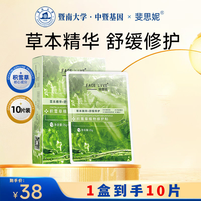 斐思妮绿膜积雪草植物修护贴淡化细纹修护肌肤贴片式面膜