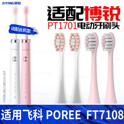 适配博锐POREE电动牙刷头PT1701
