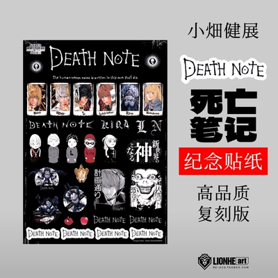 小畑健展死亡笔记漫画夜神月限定收藏纪念游戏周边不干胶角色贴纸