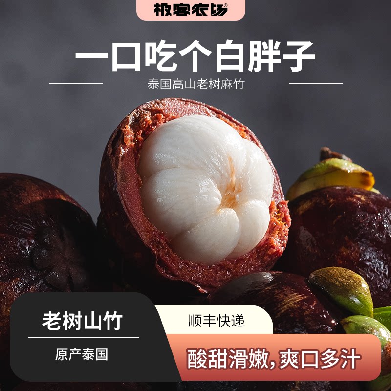 泰国进口山竹 | 水果皇后 高山老树麻竹 9甜1酸 顺丰