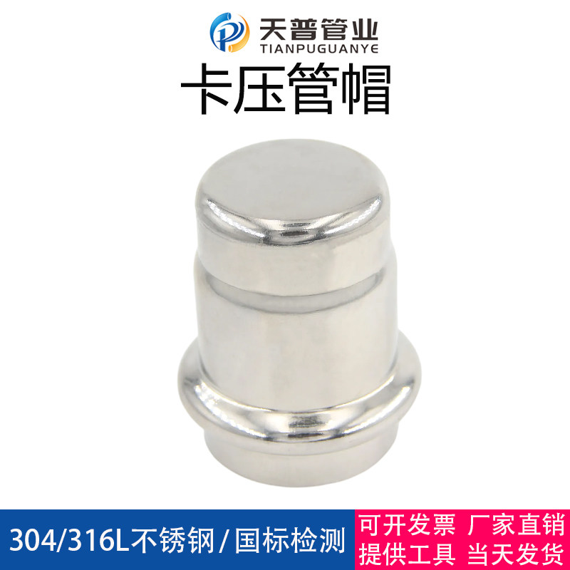 304不锈钢双卡压式管帽薄壁水管配件压接封头免焊卡压管件堵头