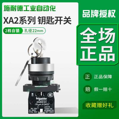 非实价议价议价钥匙开关XA2EG21带锁22mm旋钮2档自锁1常开电源Sch
