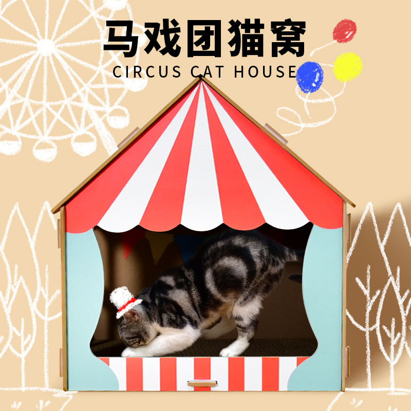 马戏团造型瓦楞纸猫窝猫抓板 中小型猫咪休息磨爪小屋玩具