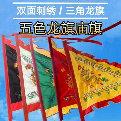 1米刺绣双面通用龙旗庙旗道家仙家令旗三角龙旗五色旗全套五彩旗
