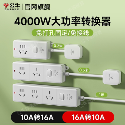公牛16A大功率接线板转10A插座