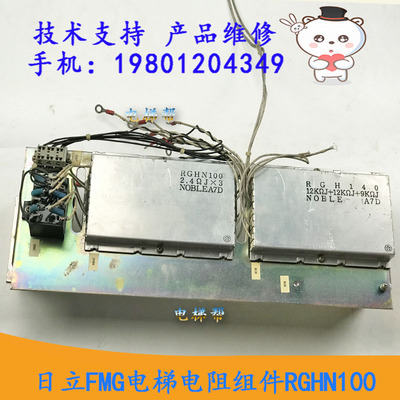 日立FMG电梯电阻组件RGHN100 2.4ΩJ+RGH140 12KΩJ+12KΩJ+9KΩJ
