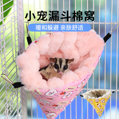 蜜袋鼯漏斗棉窝保暖窝挂窝加厚柔软加绒飞鼠睡窝飞鼠睡袋吊床睡窝