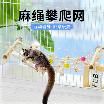 蜜袋鼯剑麻攀爬网磨爪解闷啃咬