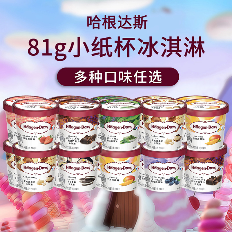 【24杯】哈根达斯冰淇淋81g小杯巧克力味雪糕香草/草莓冰激凌_虎窝淘