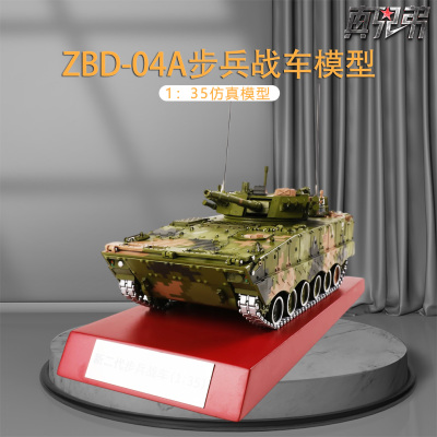 ZBD-04A135步战车静态成品模型