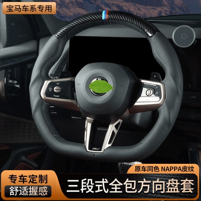 适用宝马新5系3系4系7系X1X2X3X4X5X6超薄三段式全包方向盘套改装
