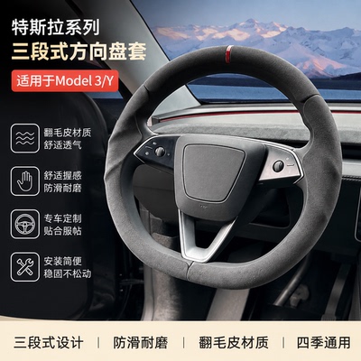 适用于特斯拉ModelY/3三段式全包方向盘套保护套四季通用改装配件