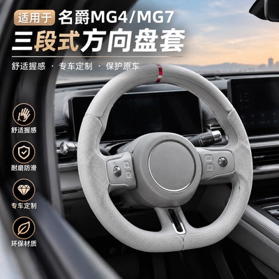 名爵07EV/07PHEV/MG4防滑方向盘