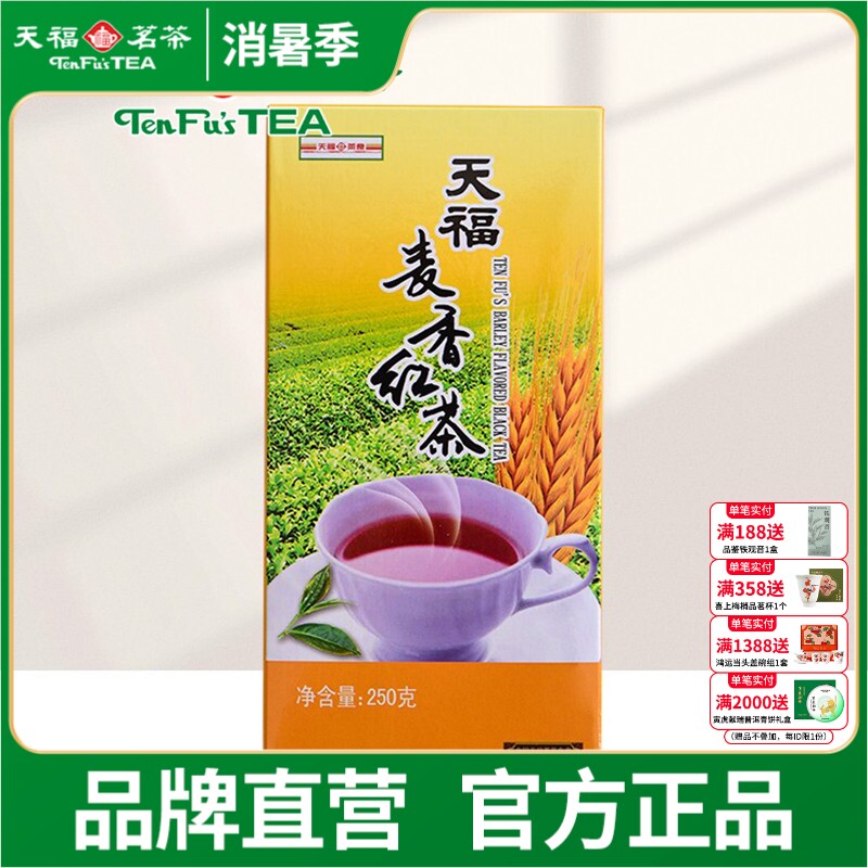 天福茗茶 大麦茶 麦香红茶 大麦风味 大麦茶叶 250g盒装