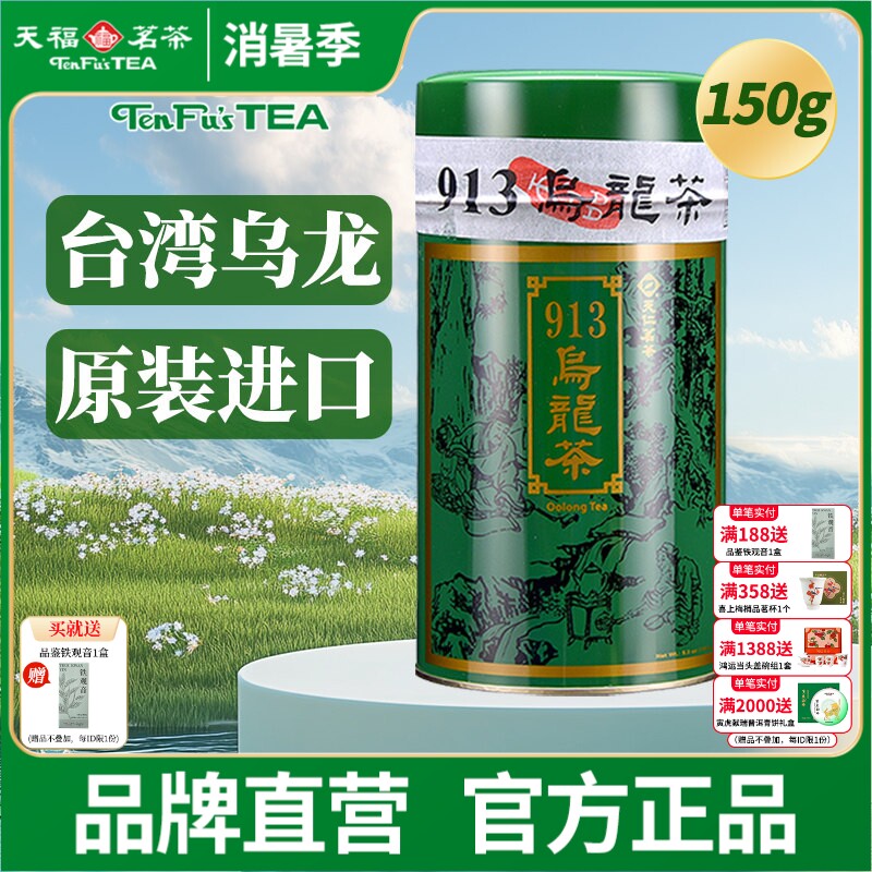天福茗茶 913乌龙茶天仁茗茶台湾高山茶茶叶正宗冻顶乌龙150G罐装