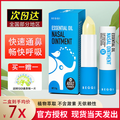 BEGGI麦卢卡精油护鼻膏