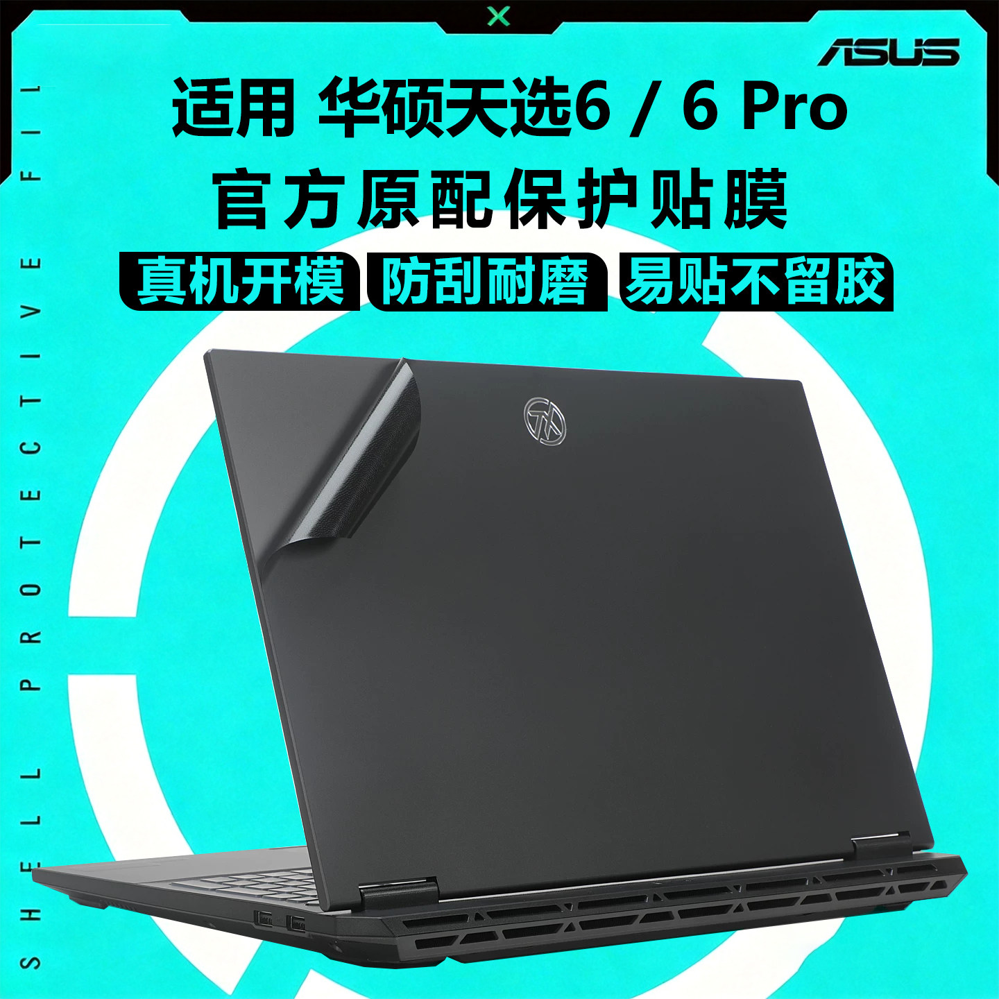 适用华硕天选6Pro笔记本保护贴膜天选6炫彩外壳膜FX608L/J FA608P