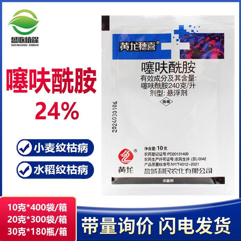 黄龙穗喜噻夫噻呋酰胺花生白绢病水稻纹枯病葡萄白腐病根腐杀菌剂