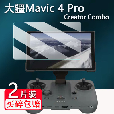 适用DJI大疆Mavic 4 Pro钢化膜御4Pro带屏遥控器RC2保护膜RCPro2镜头膜Mini4 Pro贴膜Mavic4无人机屏幕AR膜
