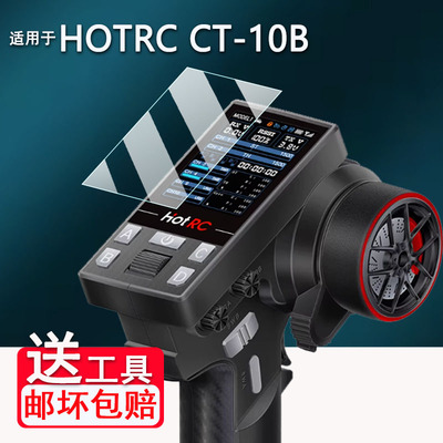 适用于HOTRC遥控器CT-10B贴膜CT-8A枪控保护膜CT-8B屏幕膜F-08A接收器非钢化AR高清CT8b防爆防刮花