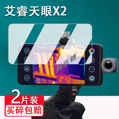 睿天眼X2贴膜防爆防刮