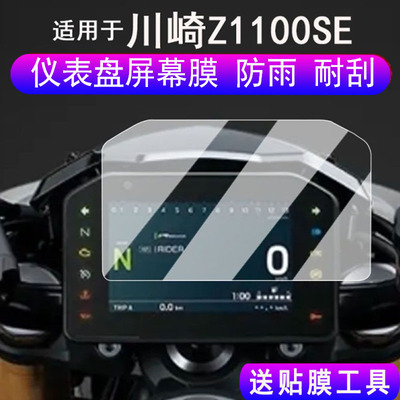 适用于川崎Z1100SE仪表膜摩托车Z1100se液晶显示屏保护膜川崎Z1100SE码表贴膜改装配件贴纸防雨防刮花