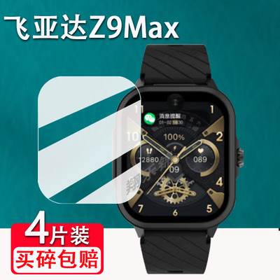 飞亚达Z9Max手表膜防爆防刮