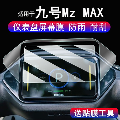 适用九号Mz MAX电动车仪表钢化膜25款9号机械师MMAX 110 MK2/mzmax显示屏贴膜9号MzMAX码表保护壳配件贴纸