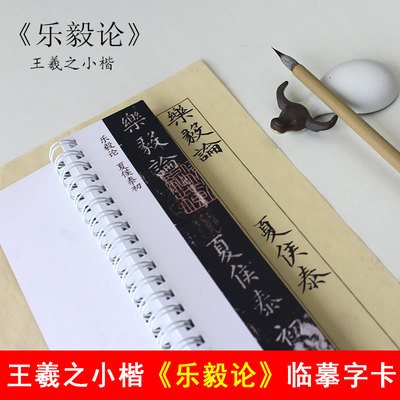 王羲之乐毅论楷书字帖近距离临摹