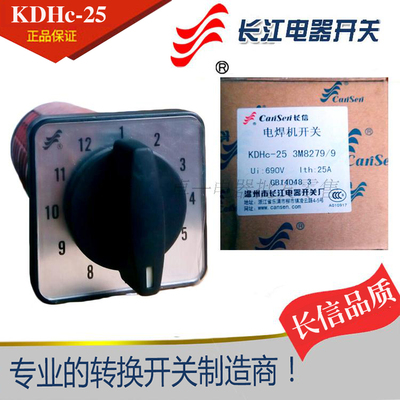 正品长信KDHc-25 3M8279/9电焊机开关 长江转换开关组合开关12档