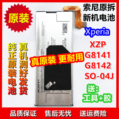 索尼Xperia原装电池XZP XZpremium G8141 G8142 SO-04J LIP1642