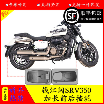 适用于钱江闪350加长前后挡泥板QJ350-12E改装前挡泥瓦后挡泥土盾
