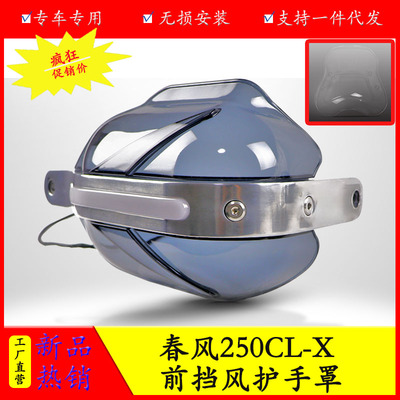 适用楚留香clx250前挡风护手罩