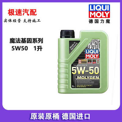 德国力魔高性能魔法基因全合成机油高性能赛道高功率5W50 1L 2542