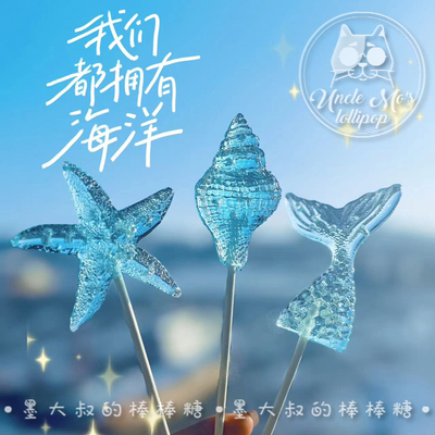 海洋海螺海星鱼尾棒棒糖文创新中式棒棒糖墨大叔定制水晶糖果礼物