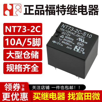 福特继电器 NT73-2C-S10/S12-DC5V/12V/24V 5脚10A/12A HF3FF 943