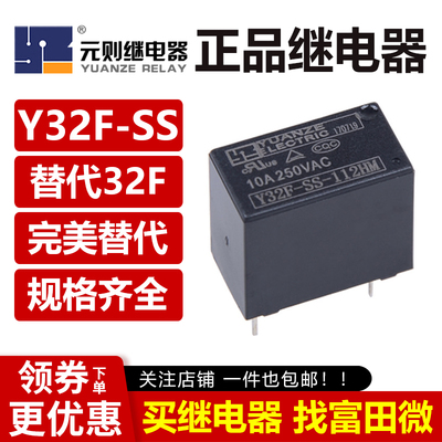 元则继电器 Y32F-SS-105/112/124HM 4脚10A一组常开  HF32F 12VDC