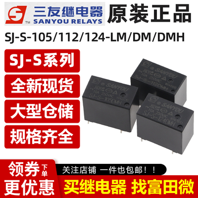 原装三友继电器 SJ-S-105/112/124DM DMH LMH 4脚3/5/10A HF32F V