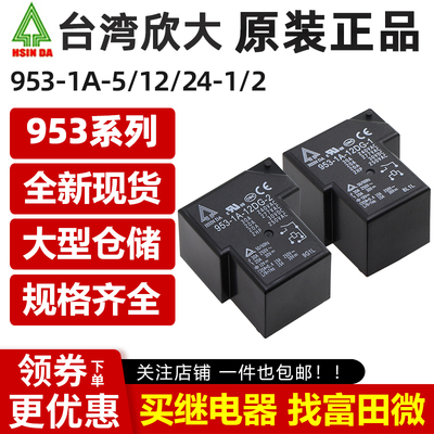 台湾欣大继电器953-1A-5/12/24V