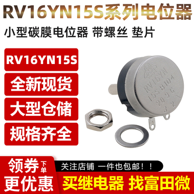 小型碳膜电位器 RV16YN15S B102 B202 B502 B103 1K2K5K10K