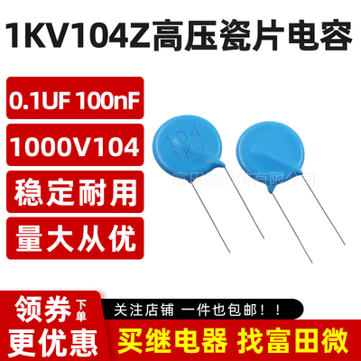 高压瓷片电容 1KV104Z 0.1UF 100nF 1000V104 磁片电容 脚距10mm