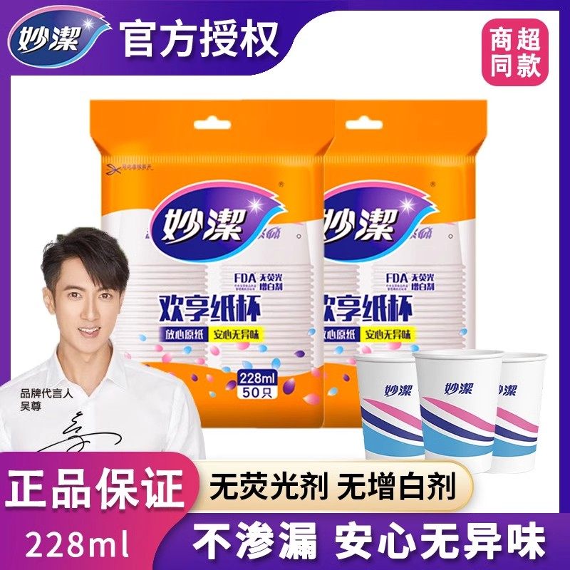 妙洁一次性杯子纸杯加厚家用商用水杯8盎司一次性纸杯228ml50只装