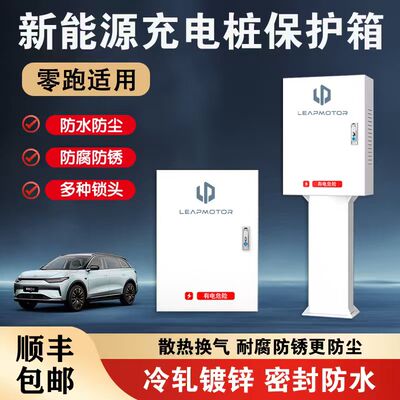 零跑充电桩保护箱c10/c11/c16/b01/b10/t03专用立柱保护箱一体