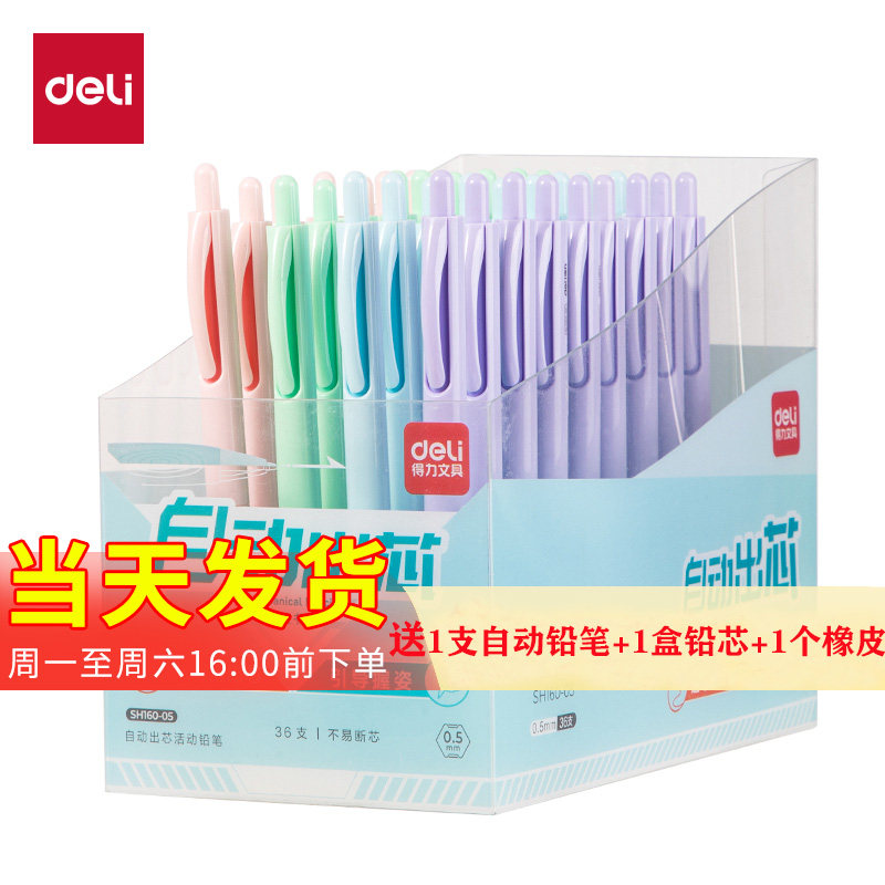 得力SH160自动铅笔清新配色引导握姿0.5/0.7mm按动出芯活动铅笔